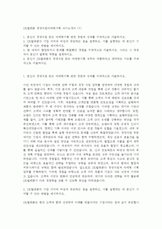 SK텔레콤 경영지원마케팅기획 자기소개서 (7)