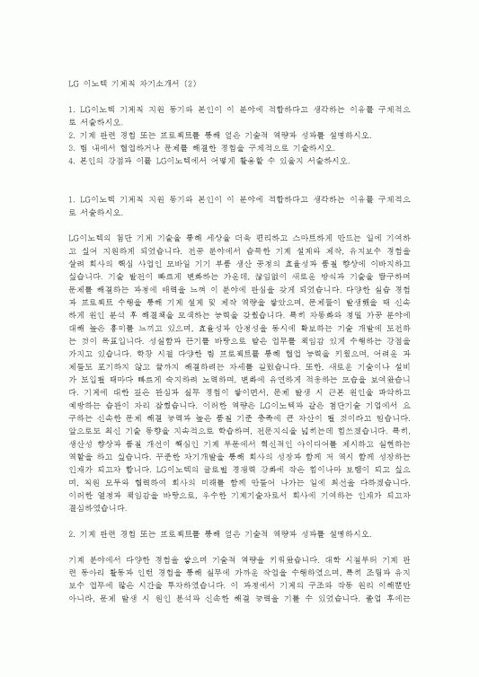 LG 이노텍 기계직 자기소개서 (2)