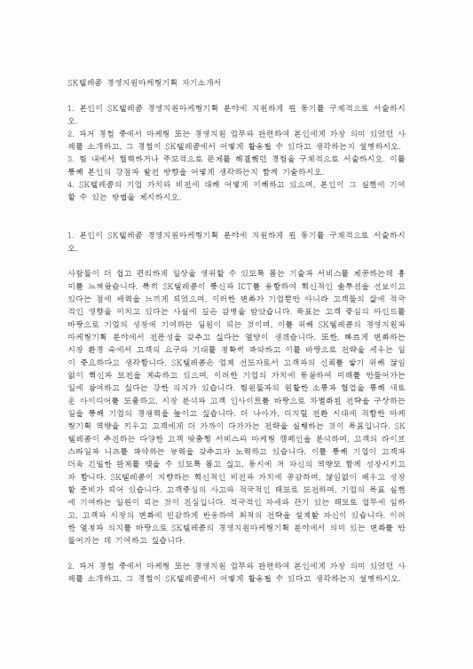 SK텔레콤 경영지원마케팅기획 자기소개서