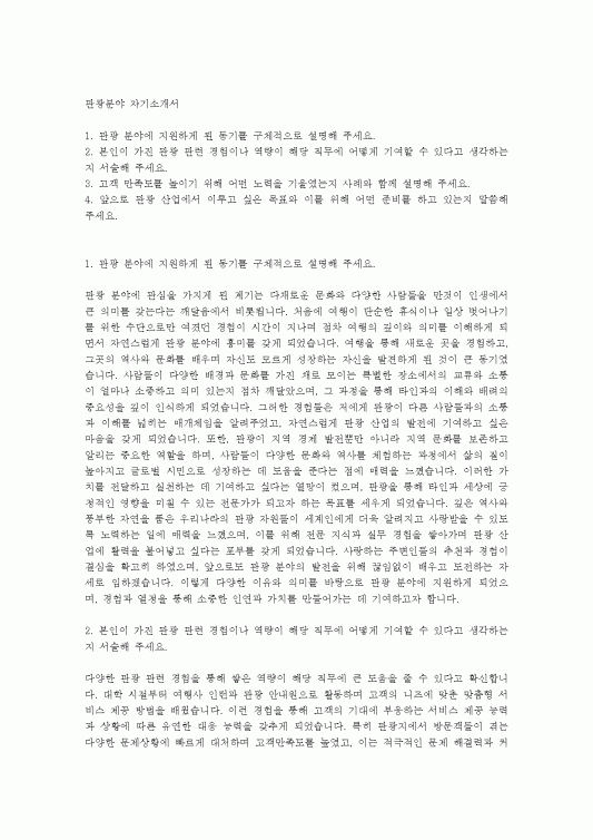 관광분야 자기소개서