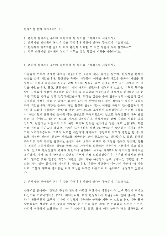 관광시설 분야 자기소개서 (1)