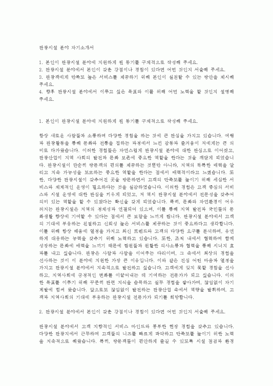 관광시설 분야 자기소개서