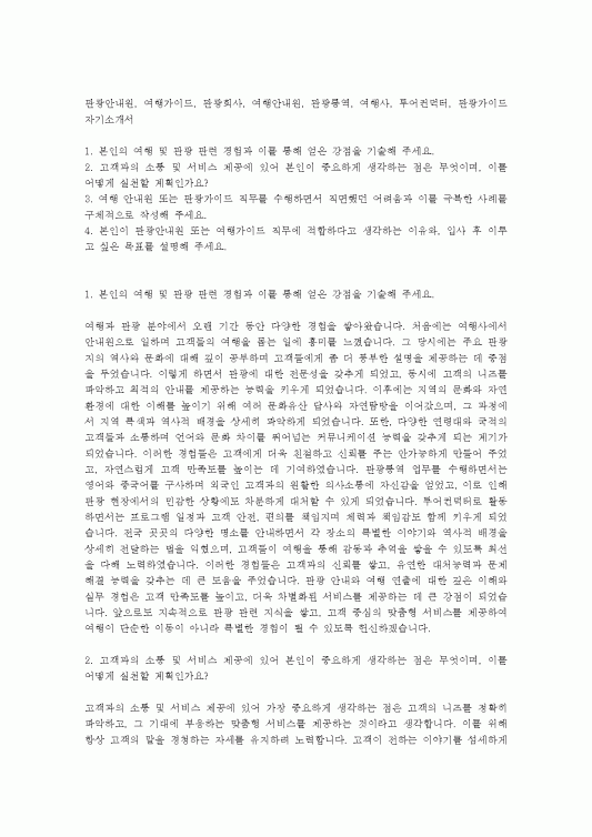 관광안내원, 여행가이드, 관광회사, 여행안내원, 관광통역, 여행사, 투어컨덕터, 관광가이드 자기소개서