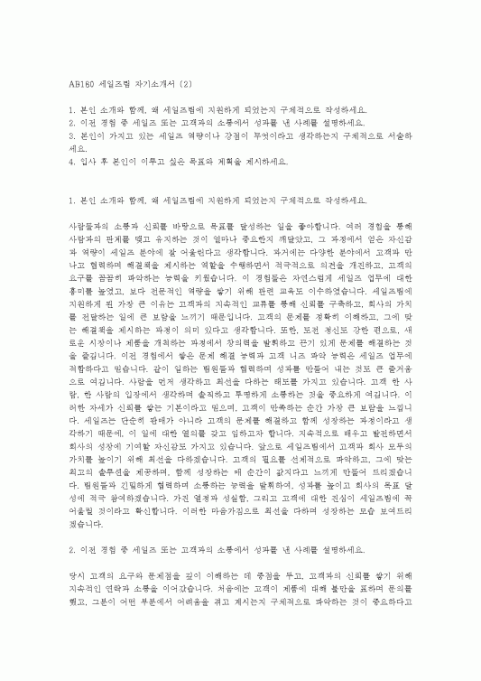 AB180 세일즈팀 자기소개서 (2)