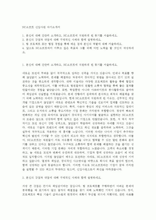 NC소프트 신입사원 자기소개서