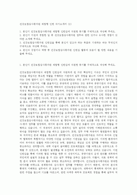 건강보험심사평가원 체험형 인턴 자기소개서 (2)