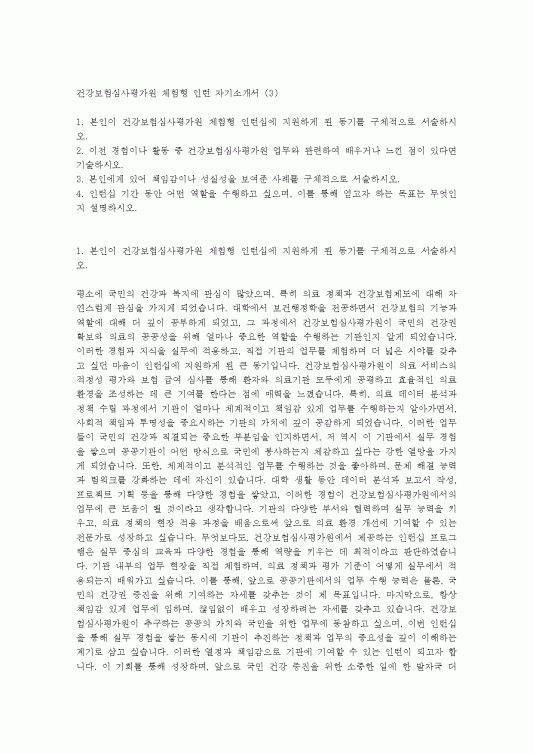 건강보험심사평가원 체험형 인턴 자기소개서 (3)