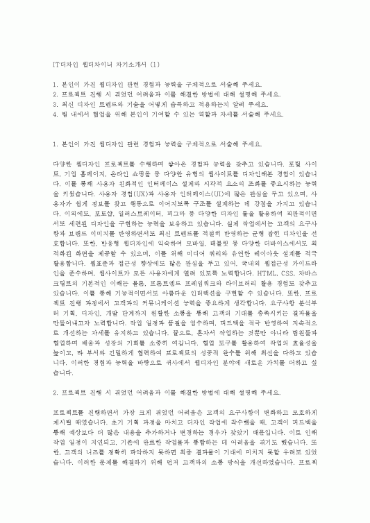 IT디자인 웹디자이너 자기소개서 (1)
