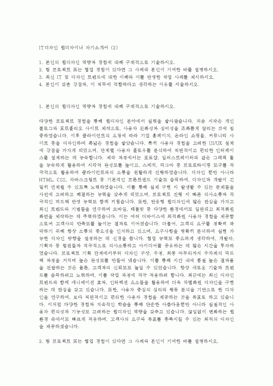 IT디자인 웹디자이너 자기소개서 (2)