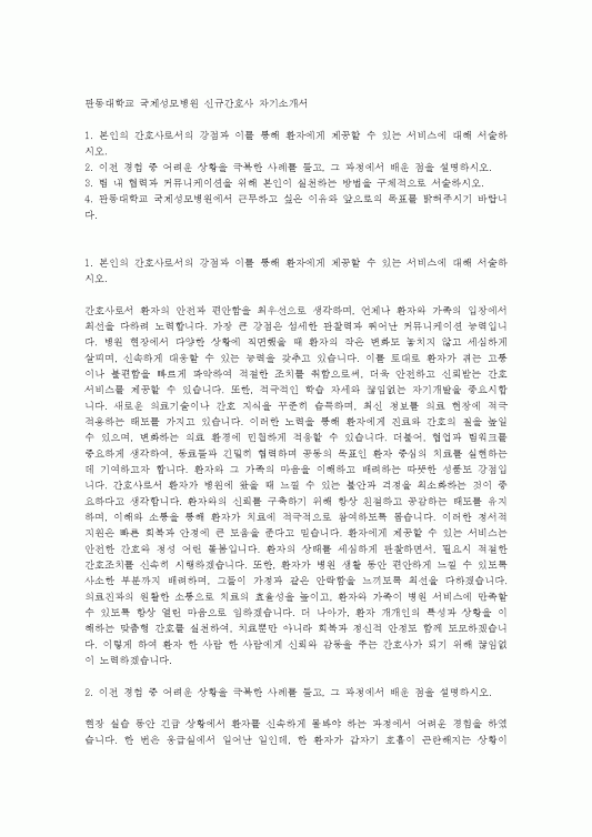 관동대학교 국제성모병원 신규간호사 자기소개서
