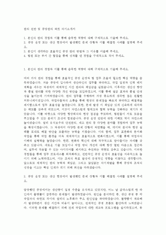 관리 전반 및 공장관리 파트 자기소개서