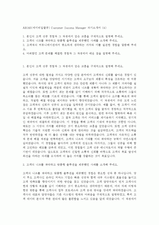 AB180(에이비일팔공) Customer Success Manager 자기소개서 (4)