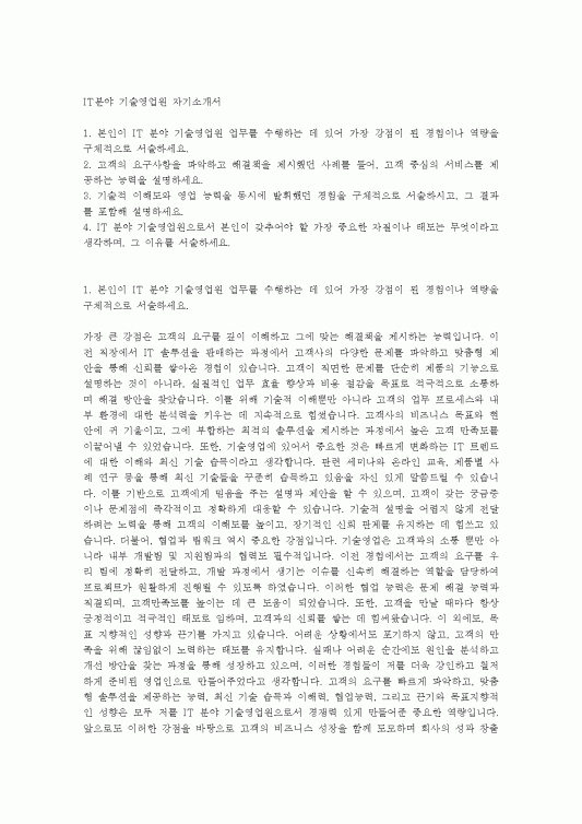 IT분야 기술영업원 자기소개서