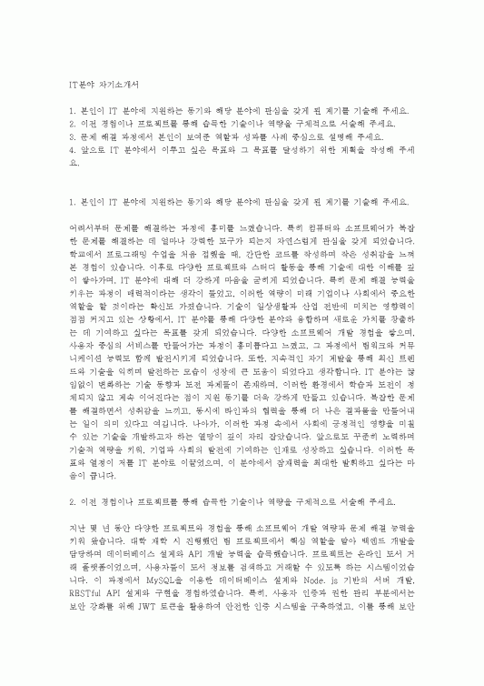 IT분야 자기소개서