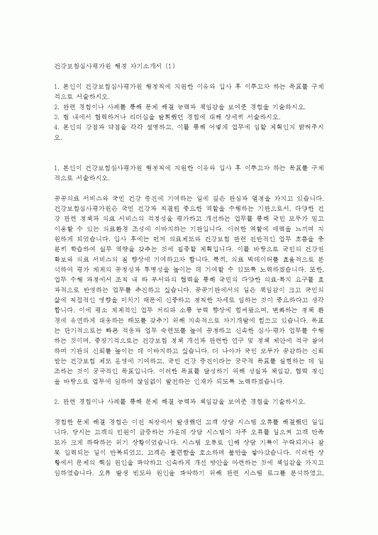 건강보험심사평가원 행정 자기소개서 (1)