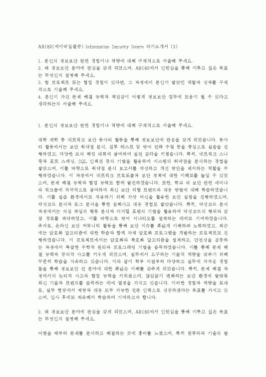 AB180(에이비일팔공) Information Security Intern 자기소개서 (2)