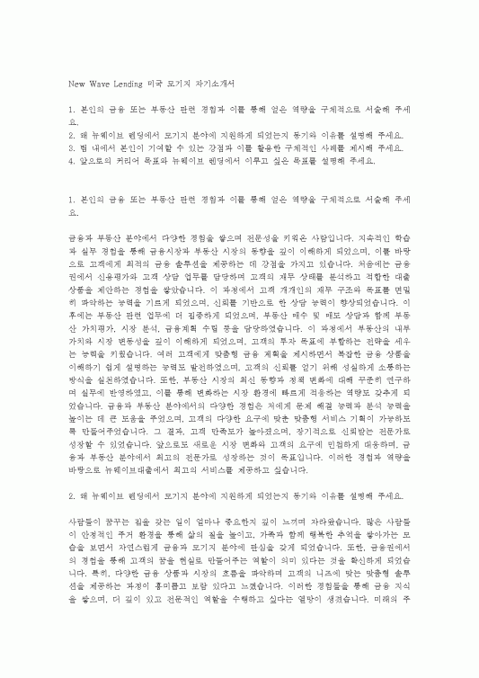 New Wave Lending 미국 모기지 자기소개서