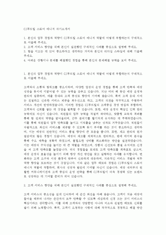 CJ푸드빌 스토어 매니저 자기소개서