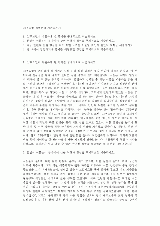 CJ푸드빌 식품분석 자기소개서