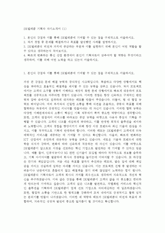 SK텔레콤 기획자 자기소개서 (1)