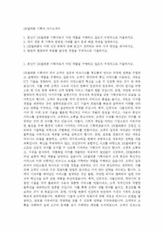 SK텔레콤 기획자 자기소개서