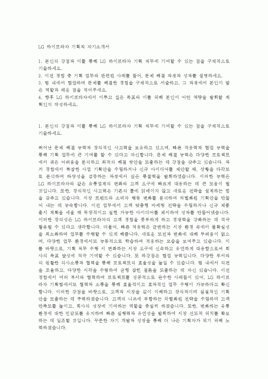 LG 하이프라자 기획직 자기소개서