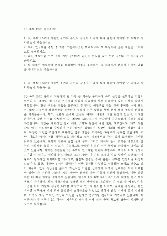 LG 화학 R&D 자기소개서