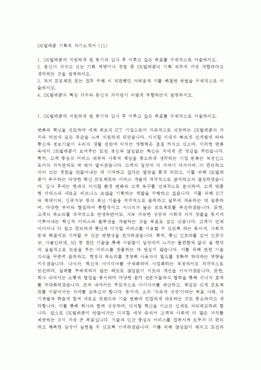 SK텔레콤 기획직 자기소개서 (11)