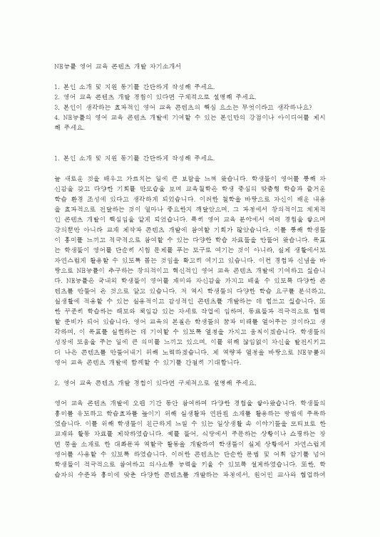 NE능률 영어 교육 콘텐츠 개발 자기소개서