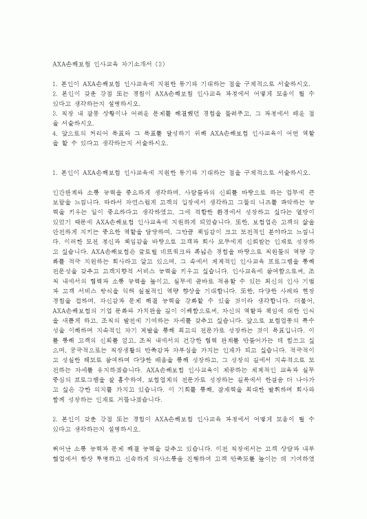 AXA손해보험 인사교육 자기소개서 (3)