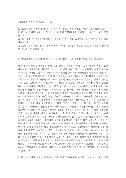 SK텔레콤 기획직 자기소개서 (15)