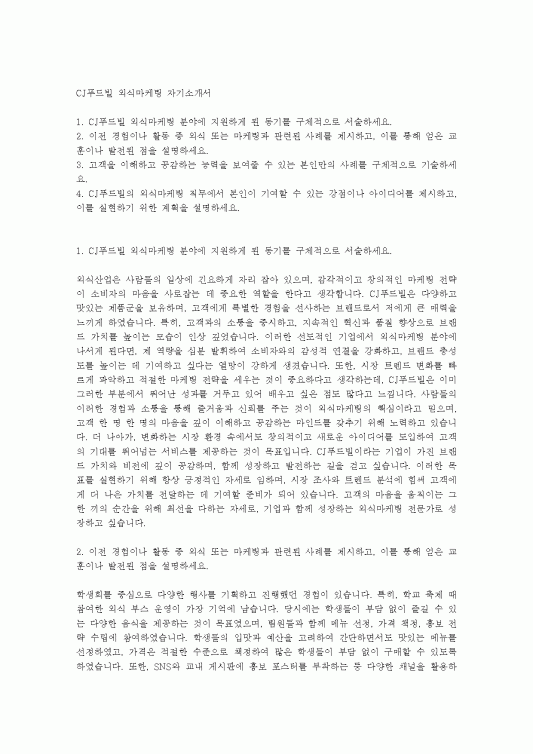 CJ푸드빌 외식마케팅 자기소개서