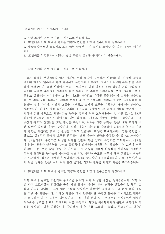 SK텔레콤 기획직 자기소개서 (16)
