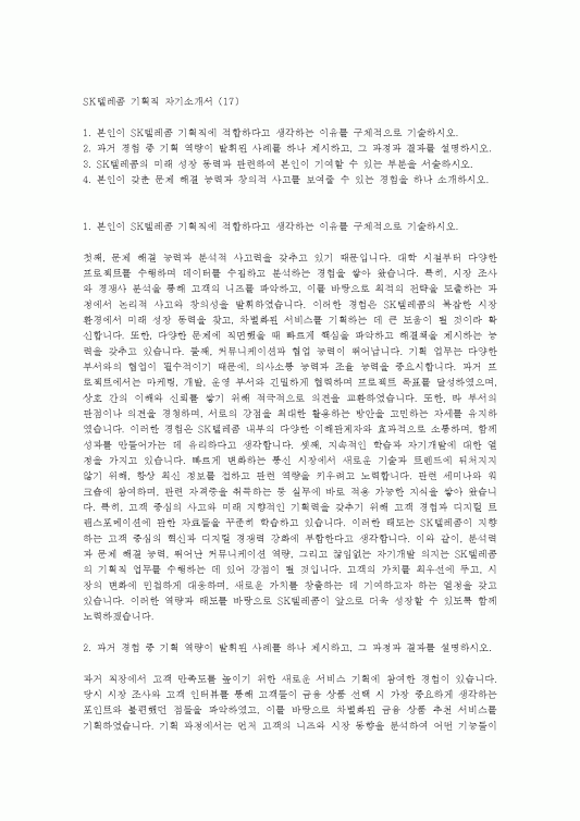SK텔레콤 기획직 자기소개서 (17)