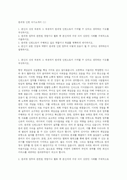관세청 인턴 자기소개서 (1)