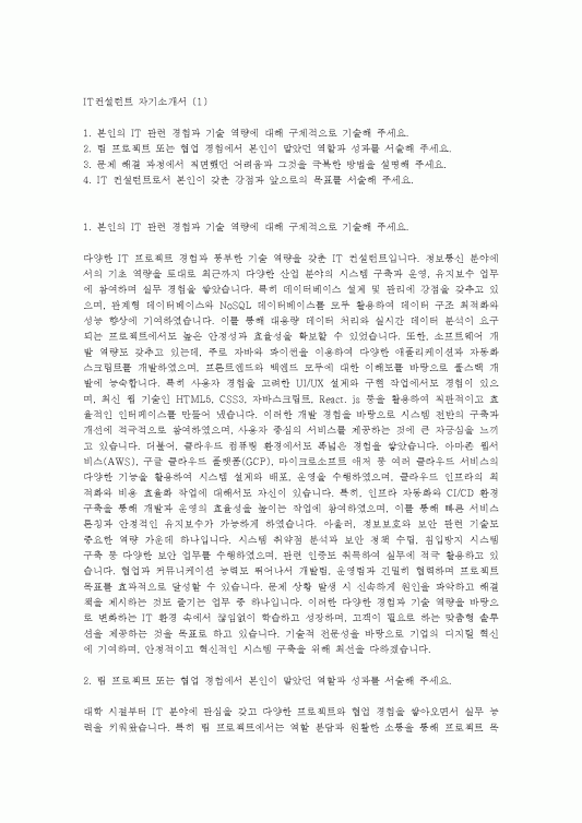 IT컨설턴트 자기소개서 (1)
