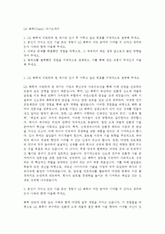 LG 화학(Chem) 자기소개서