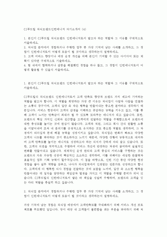 CJ푸드빌 외식브랜드인턴매니저 자기소개서 (4)