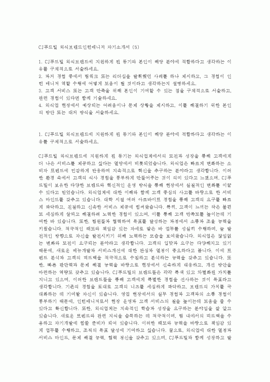 CJ푸드빌 외식브랜드인턴매니저 자기소개서 (5)
