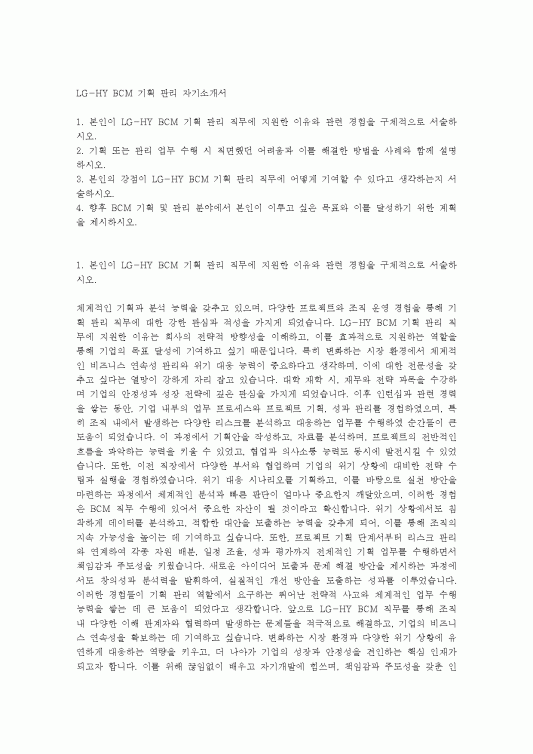 LG-HY BCM 기획 관리 자기소개서
