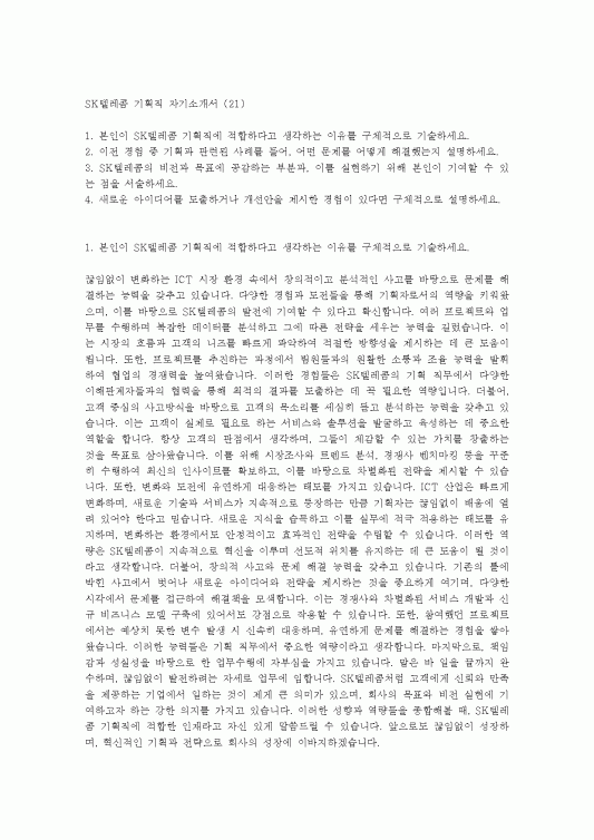 SK텔레콤 기획직 자기소개서 (21)
