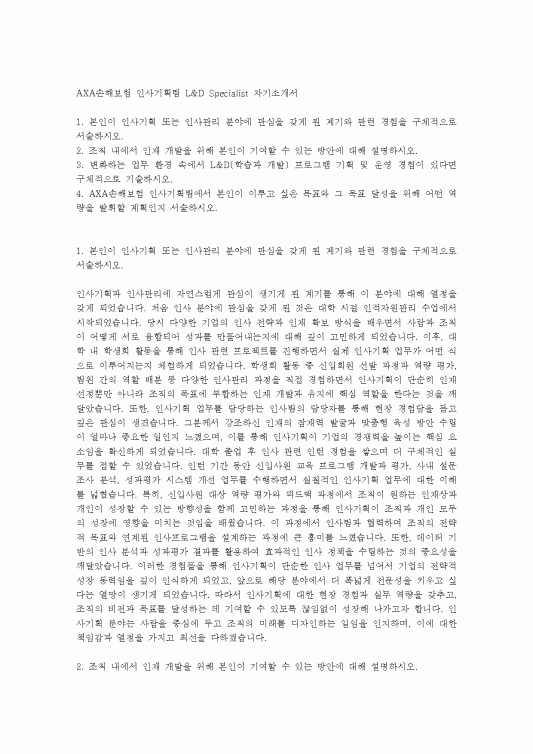 AXA손해보험 인사기획팀 L&D Specialist 자기소개서