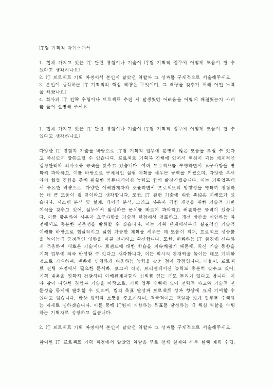 IT팀 기획직 자기소개서