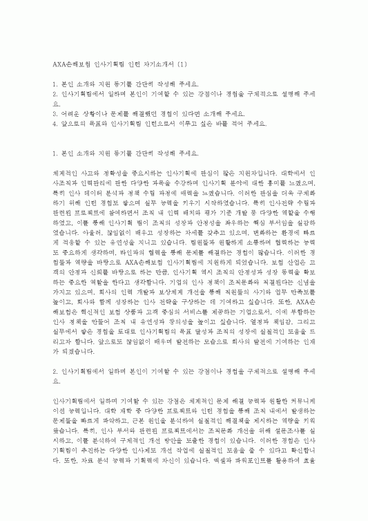 AXA손해보험 인사기획팀 인턴 자기소개서 (1)