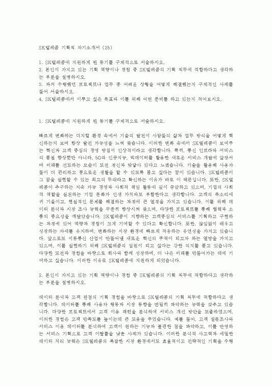 SK텔레콤 기획직 자기소개서 (25)