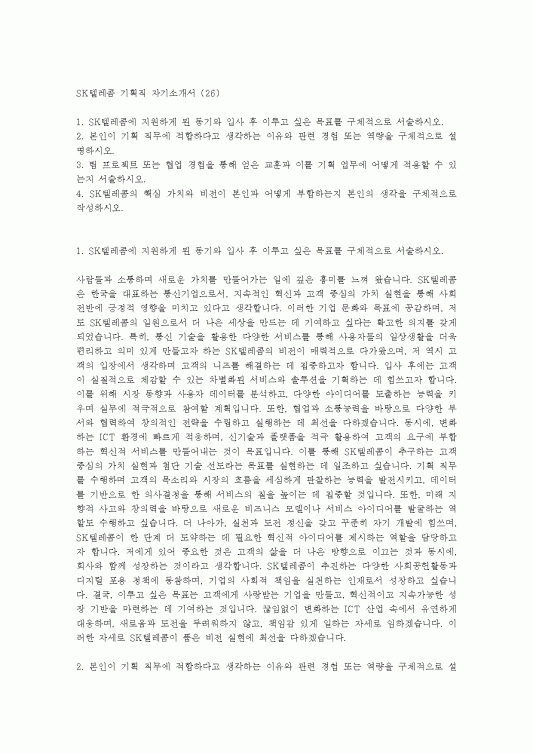 SK텔레콤 기획직 자기소개서 (26)