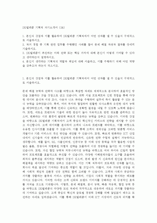SK텔레콤 기획직 자기소개서 (28)