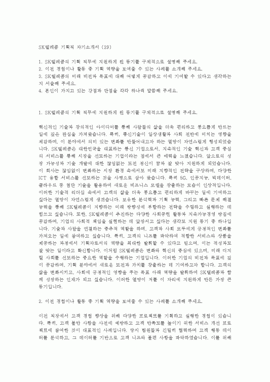 SK텔레콤 기획직 자기소개서 (29)