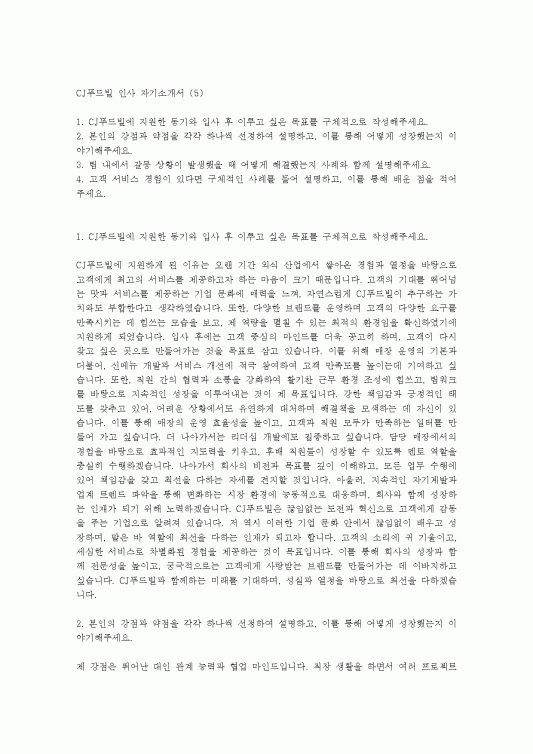 CJ푸드빌 인사 자기소개서 (5)