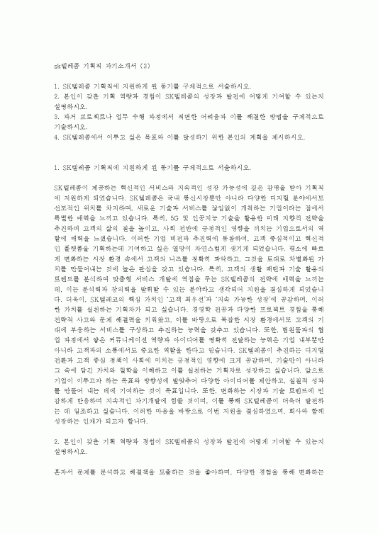 sk텔레콤 기획직 자기소개서 (3)